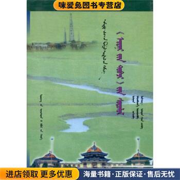 蒙古源流研究(正版收藏品)乌兰,阿拉坦巴根辽宁民族出版社9787807221258