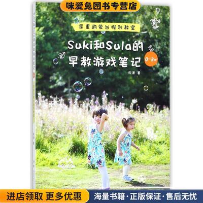 SUKI和SULA的早教游戏笔记0-3岁家里的蒙台梭利教室(正版收藏品)安潇湖南科学技术出版社有限责任公司9787535795359