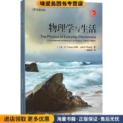 物理学与生活(正版收藏品)(美)W. Thomas Griffith(W. 托马斯.格瑞福斯),Juliet电子工业出版社9787121276736