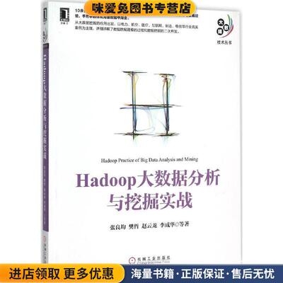 Hadoop大数据分析与挖掘实战(正版收藏品)张良均 樊哲 李成华 刘丽君等机械工业出版社9787111522652