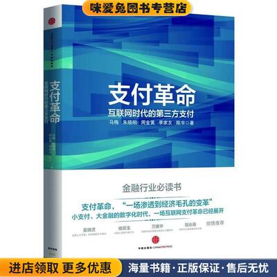 支付革命:互联网时代的第三方支付(正版收藏品)马梅,朱晓明,周金黄,季家友,陈宇　著中信出版社9787508643854