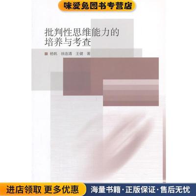 批判性思维能力的培养与考查(正版收藏品)杨帆,徐连清,王健　著高等教育出版社9787040415209