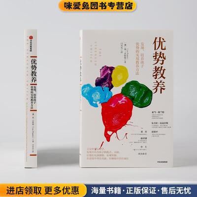 优势教养 发现、培养孩子优势的实用教养方法(正版收藏品)(澳)莉·沃特斯(Lea Waters)中信出版社9787508694320