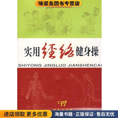 实用经络健身操(正版收藏品)杜淑贤 编著商务印书馆国际有限公司9787801035363