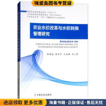 农业水价改革与水权转换管理研究(正版收藏品)胡继连,曹金萍,王秀鹃等 著中国农业出版社9787109249554