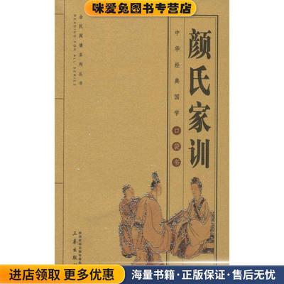 颜氏家训(正版收藏品)(南北朝)颜之推三秦出版社9787551815949
