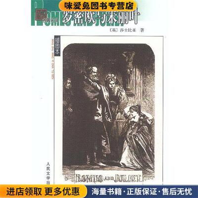 名著名译)—罗密欧与朱丽叶(正版收藏品)(英)莎士比亚 著,朱生豪 译人民文学出版社9787020038893