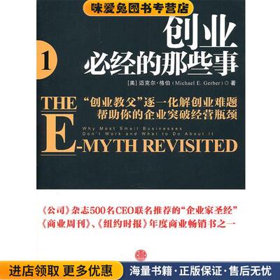 创业必经的那些事(正版收藏品)(美)格伯　著,王甜甜　译中信出版社9787508623252
