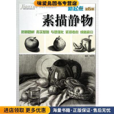 新起点.素描静物.第6册(正版收藏品)肖器宇湖南美术出版社9787535658029