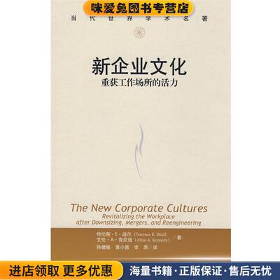 新企业文化:重获工作场所的活力(正版收藏品)特伦斯·E·迪尔 (Terrence E.deal)中国人民大学出版社9787300099477