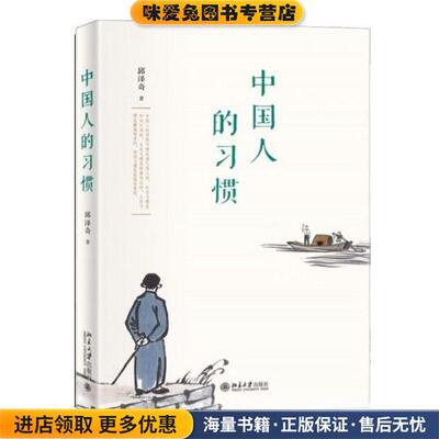 中国人的习惯(正版收藏品)邱泽奇北京大学出版社9787301330630
