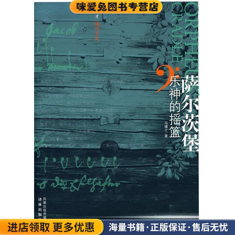 萨尔茨堡 乐神的摇篮(正版收藏品)冯骥才 著译林出版社9787544711821