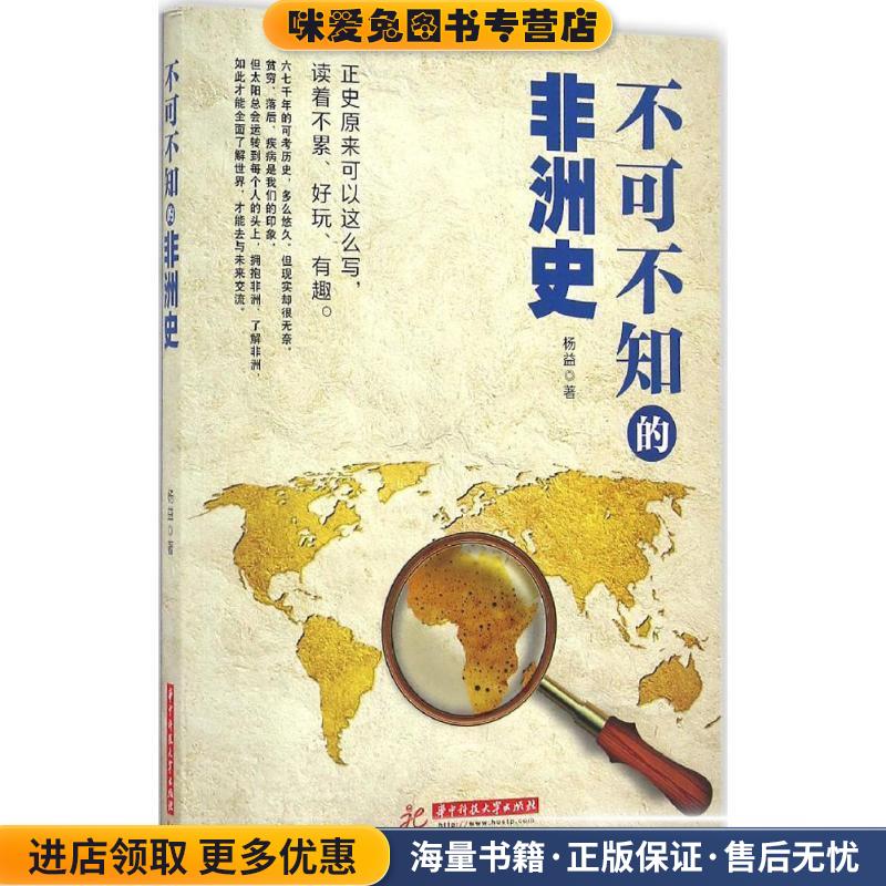 不可不知的非洲史(正版收藏品)杨益华中科技大学出版社9787568014274