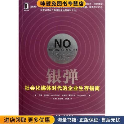 银弹(正版收藏品)(美)福尔斯　等著,赵俐,张冠楠　等译机械工业出版社9787111387732