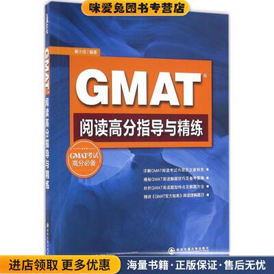 新东方 GMAT阅读高分指导与精练(正版收藏品)翟少成 著西安交通大学出版社9787560550299