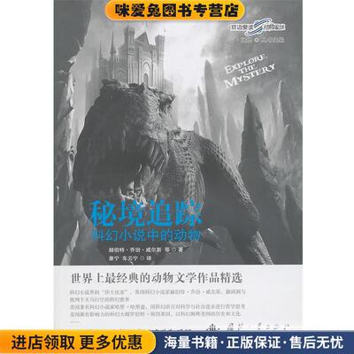 秘境追踪(正版收藏品)赫伯特·乔治·威尔斯(Wells.H.G.),国防工业出版社9787118069754