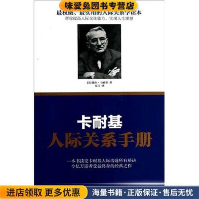 卡耐基人际关系手册(正版收藏品)戴尔·卡耐基 (Dale Carnegie), 宣言中国友谊出版公司9787505732452