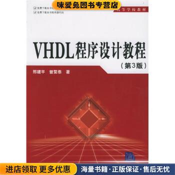 VHDL程序设计教程(正版收藏品)邢建平,曾繁泰清华大学出版社9787302116523
