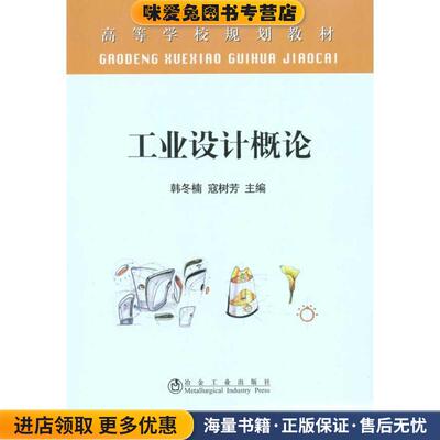 工业设计概论(正版收藏品)韩冬楠　等主编冶金工业出版社9787502453114