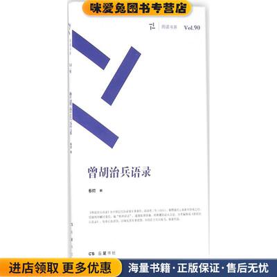 曾胡治兵语录(正版收藏品)蔡锷 辑岳麓书社9787553804989