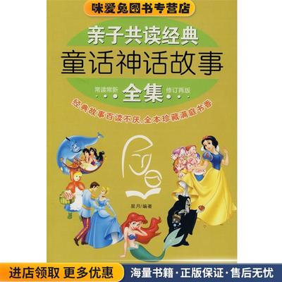 亲子共读经典童话神话故事全集(正版收藏品)星月 编著海潮出版社9787801519924
