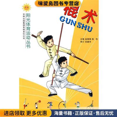棍术(正版收藏品)赵锦锦 主编吉林出版社9787807209478