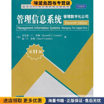管理信息系统 管理数字化公司 第11版(正版收藏品)肯尼思·C.劳顿(Kenneth C.Laudon)清华大学出版社9787302263043
