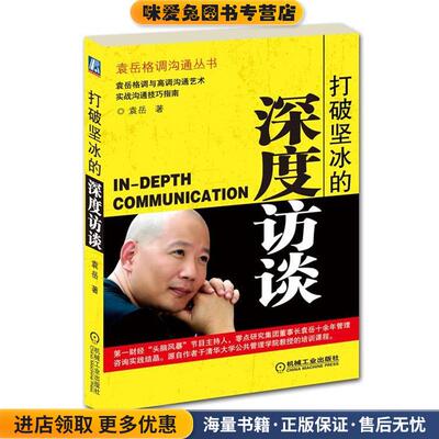 打破坚冰的深度访谈(正版收藏品)袁岳机械工业出版社9787111317708