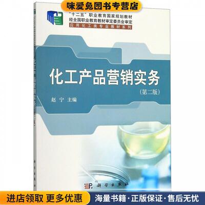 化工产品营销实务(正版收藏品)赵宁科学出版社9787030622594