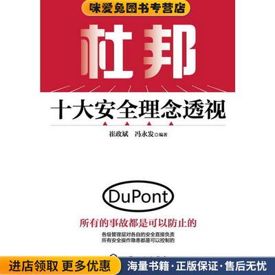 杜邦十大安全理念透视(正版收藏品)崔政斌化学工业出版社9787122161475