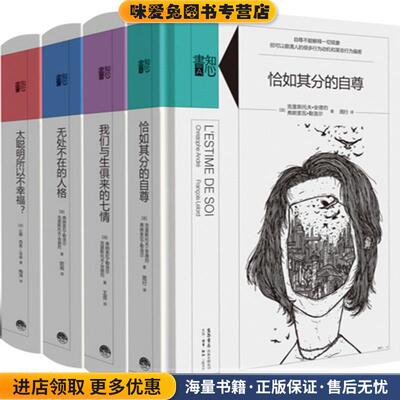 我们与生俱来的七情(正版收藏品)(法国)弗朗索瓦·勒洛尔,(法国)克里斯托夫·安德烈,生活书店出版9787807680925