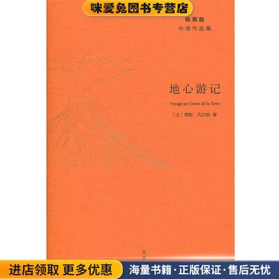 地心游记(正版收藏品)(法)儒勒·凡尔纳(Jules Verne)上海人民出版社9787208155473