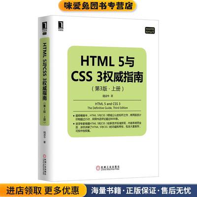HTML5与CSS3权威指南(正版收藏品)陆凌牛　著机械工业出版社9787111514435