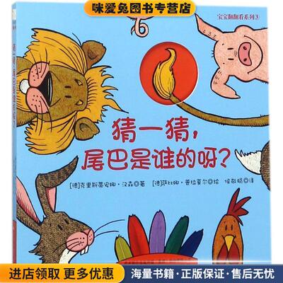 猜一猜,尾巴是谁的呀(正版收藏品)(德)克里斯蒂安娜·汉森(Christiane Hansen) 著,(德)萨比娜·普拉莫尔(Sabine Praml) 绘,侯敬娟