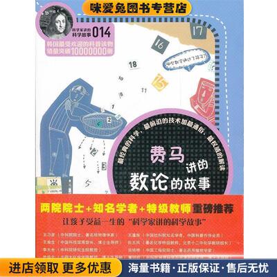 科学家讲的科学故事-费马讲的数论的故事(正版收藏品)(韩)郑玩相　著,韩雪　译云南教育出版社9787541558269