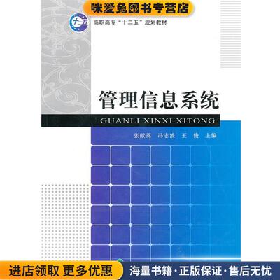 管理信息系统(正版收藏品)张献英,冯志波,王俊　主编经济科学出版社9787505895201