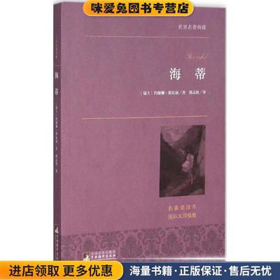 海蒂(正版收藏品)(瑞士) 斯比丽　著,邵灵侠　译中央编译出版社9787511726254