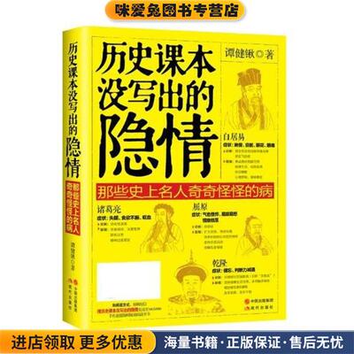 历史课本没写出的隐情(正版收藏品)谭健锹现代出版社9787514354805