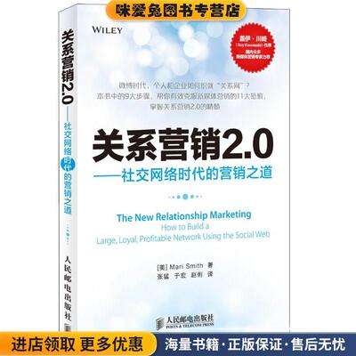 关系营销2 0(正版收藏品)[美]Mari Smith密斯,张猛人民邮电出版社9787115299185