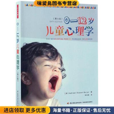 万千心理·0-12岁儿童心理学(正版收藏品)(美)凯瑟琳·史塔生·伯格尔(Kathleen Stassen Berger) 陈会昌 译中国轻工业出版社