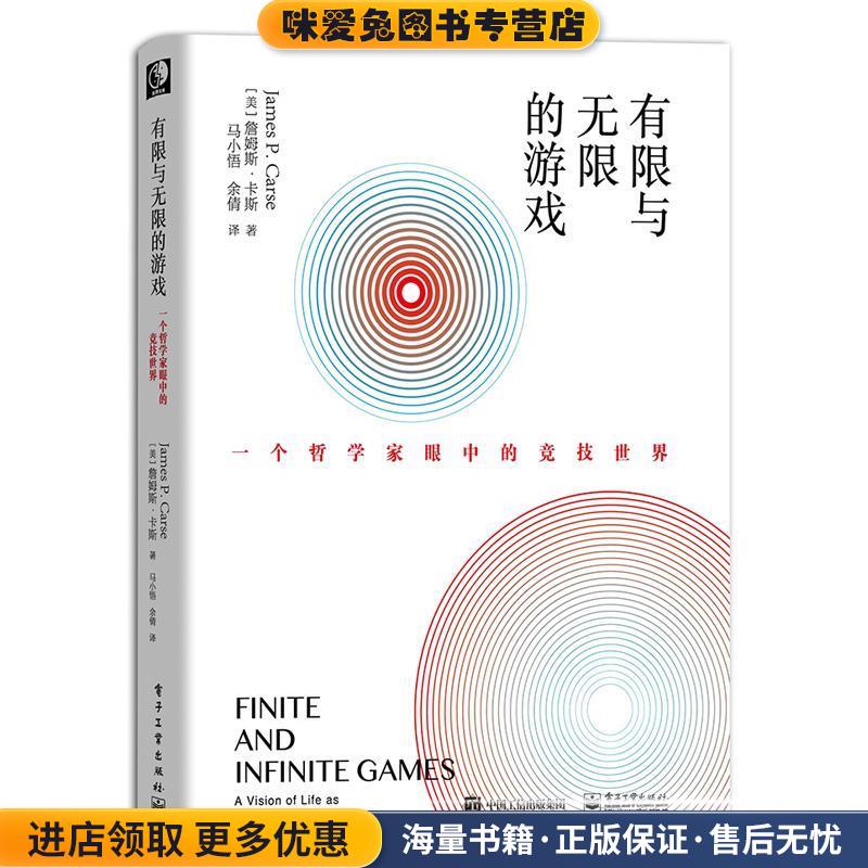 有限与无限的游戏:一个哲学家眼中的竞技世界(正版收藏品)(美)JamesP.Carse(詹姆斯·卡斯)电子工业出版社9787121364259