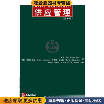 供应管理(正版收藏品)David Burt, Sheila Petcavage, Richard Pinkerton人民大学出版社9787300157948
