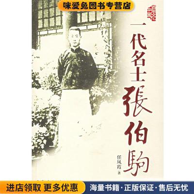 一代名士张伯驹(正版收藏品)任凤霞 著当代中国出版社9787801704924
