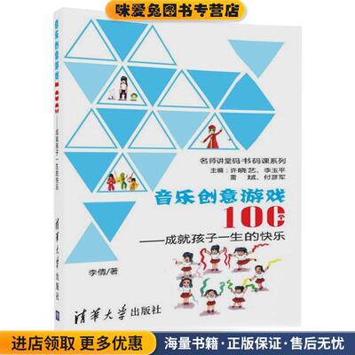 音乐创意游戏100个--成就孩子一生的快乐(正版收藏品)李倩 著清华大学出版社9787302498674