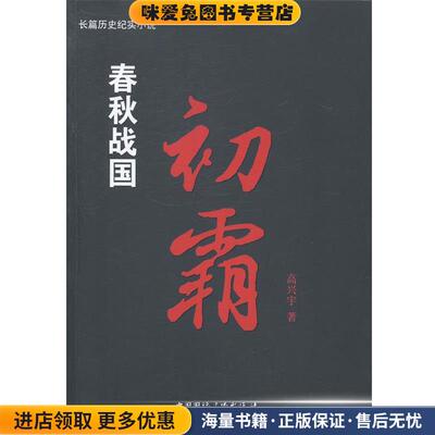 春秋战国初霜(正版收藏品)高兴宇中国国际广播出版社9787507836998