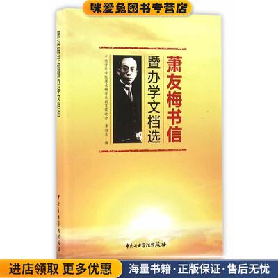 萧友梅书信-暨办学文档选(正版收藏品)萧友梅音乐教育促进会,黄旭东　编中央音乐学院出版社9787810966665