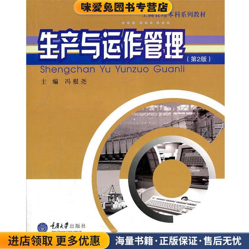 生产与运作管理(正版收藏品)冯根尧 主编重庆大学出版社9787562427544