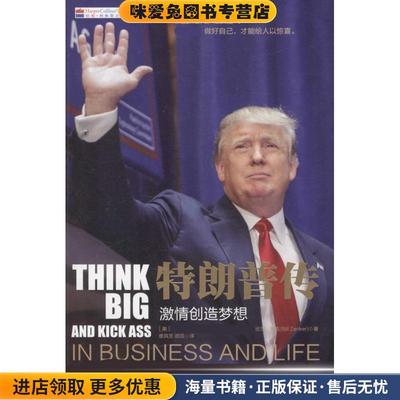 特朗普传:激情创造梦想(正版收藏品)【美】唐纳德特朗普(Donald J. Trump),比尔赞克(Bill Zanker)中华工商联合出版社