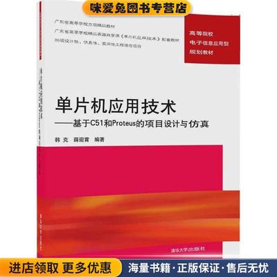 单片机应用技术-基于C51和Proteus的项目设计与仿真(正版收藏品)韩克,薛迎霄清华大学出版社9787302457107