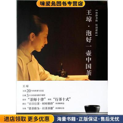 王琼·泡好一壶中国茶(正版收藏品) 王琼 著江苏凤凰美术出版社9787558010668